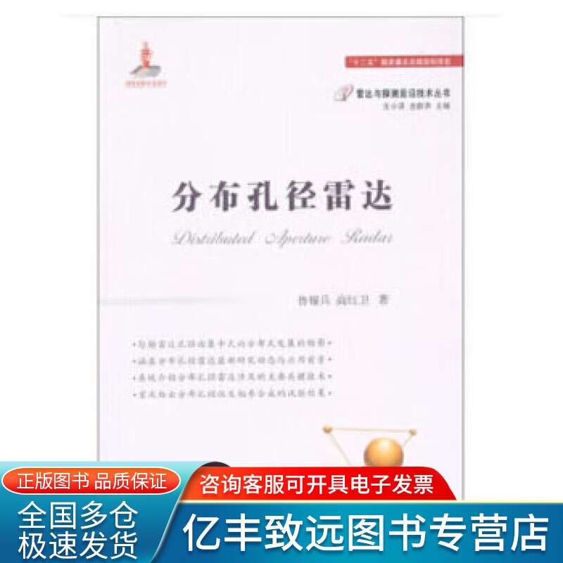 【书】分布孔径雷达 国防工业出版社