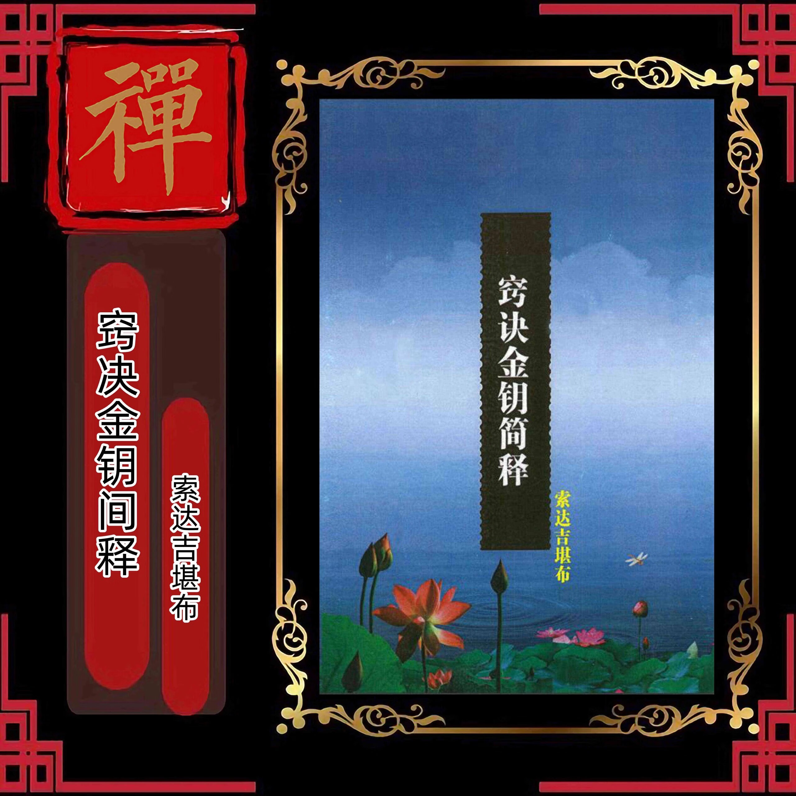 窍诀金钥简释