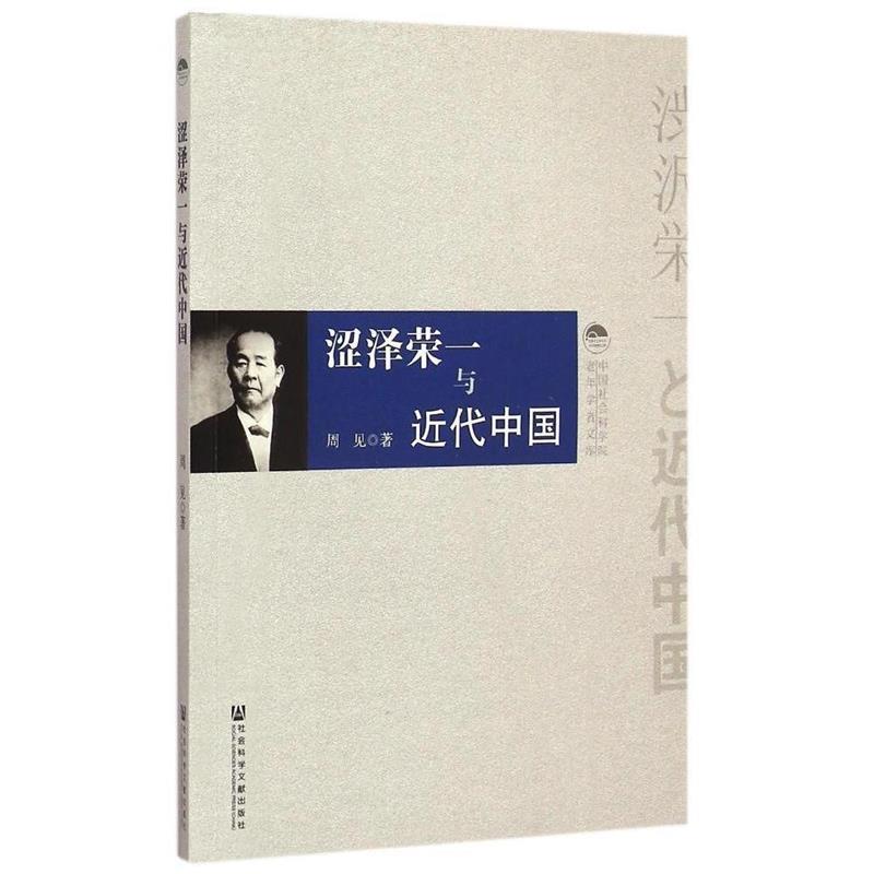 涩泽荣一与近代中国