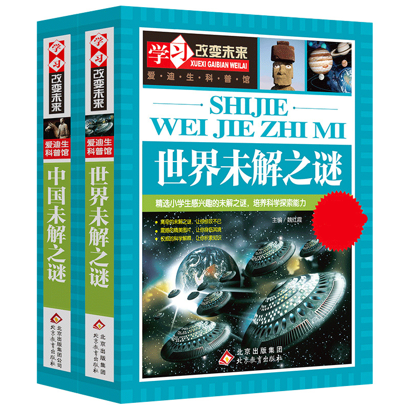 学习改变未来-中国未解之谜 魏红霞