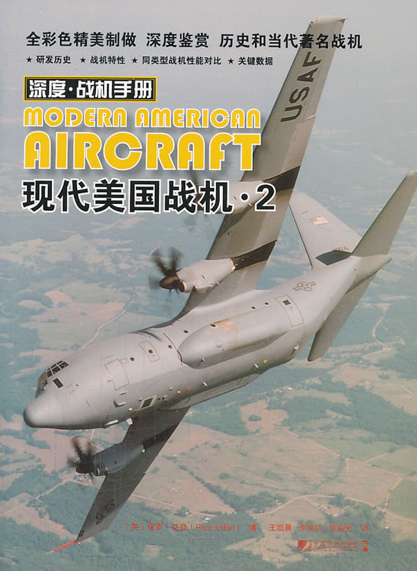 现代美国战机·2