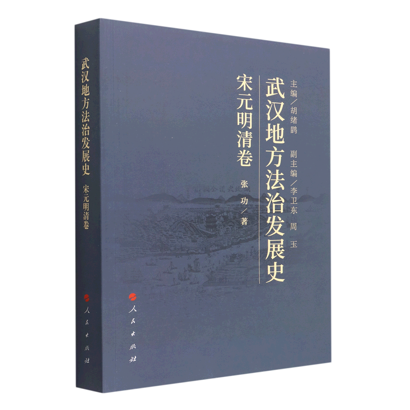 武汉地方法治发展史(宋元明清卷)