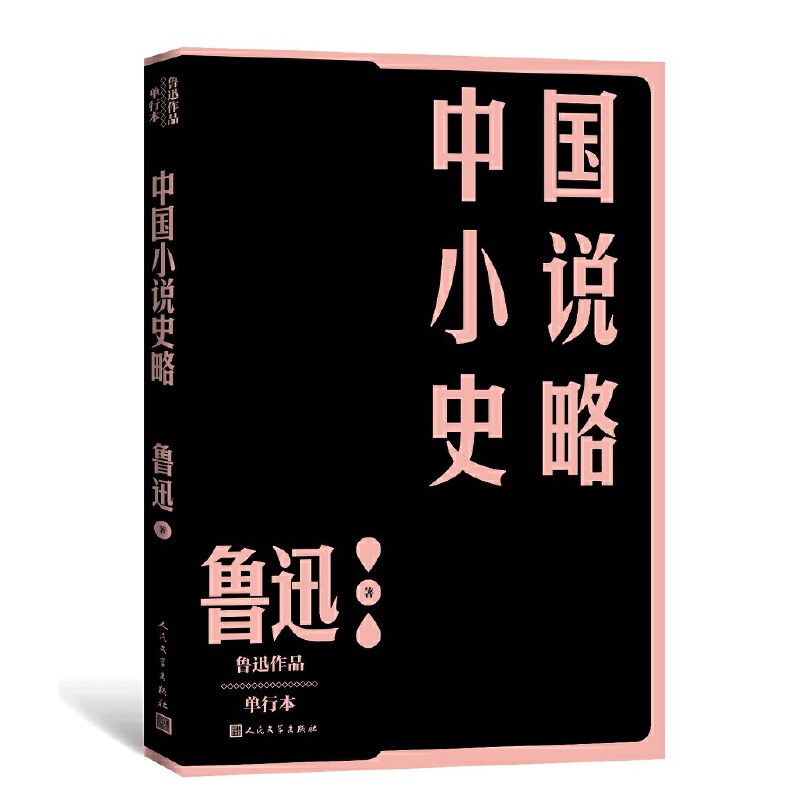 中国小说史略 鲁迅著 中国现当代文学作品 湖北旗舰店