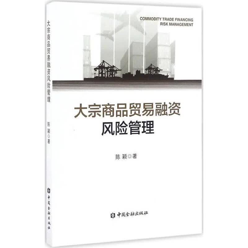 大宗商品贸易融资风险管理