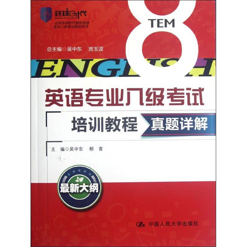 英语专业八级考试培训教程.真题详解