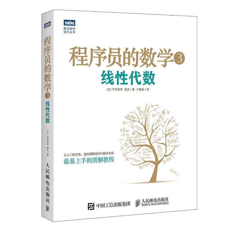程序员的数学.3,线性代数(3)线性代数 [日]平冈和幸 堀玄 卢晓南 译 书籍