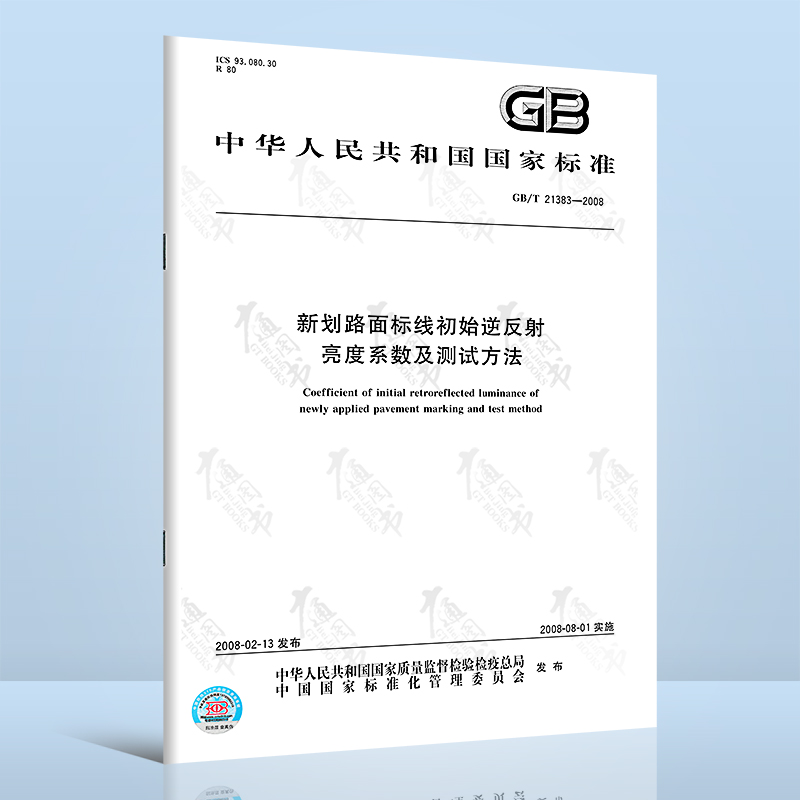 全新 GB/T 21383-2008 新划路面标线初始逆反射 亮度系数及测试方法