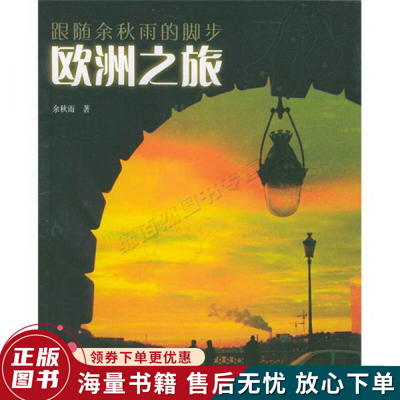欧洲之旅：跟随余秋雨的脚步
