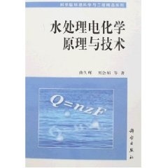 水处理电化学原理与技术