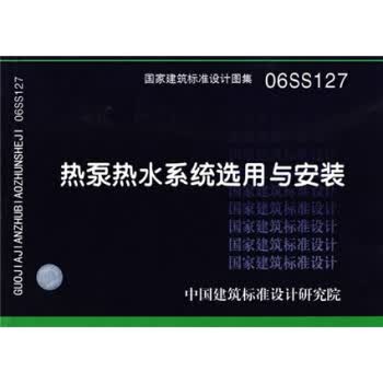 06SS127热泵热水系统选用与安装 中国建筑标准设计研究院 编