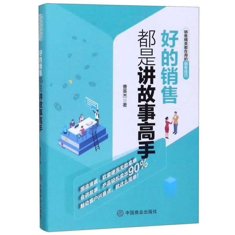好的销售都是讲故事高手