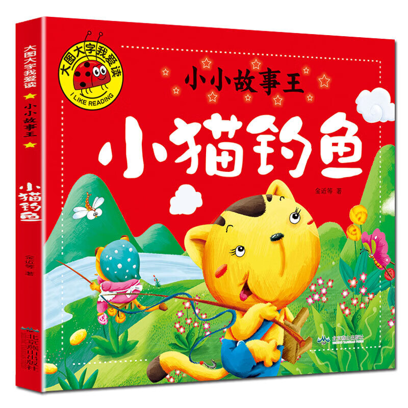 三只小猪绘本 三只小猪的真实故事绘本注音版 盖房子绘本故事书一年级二年级幼儿园小学生课外书带拼音 必 大图大字我爱读-小猫钓鱼