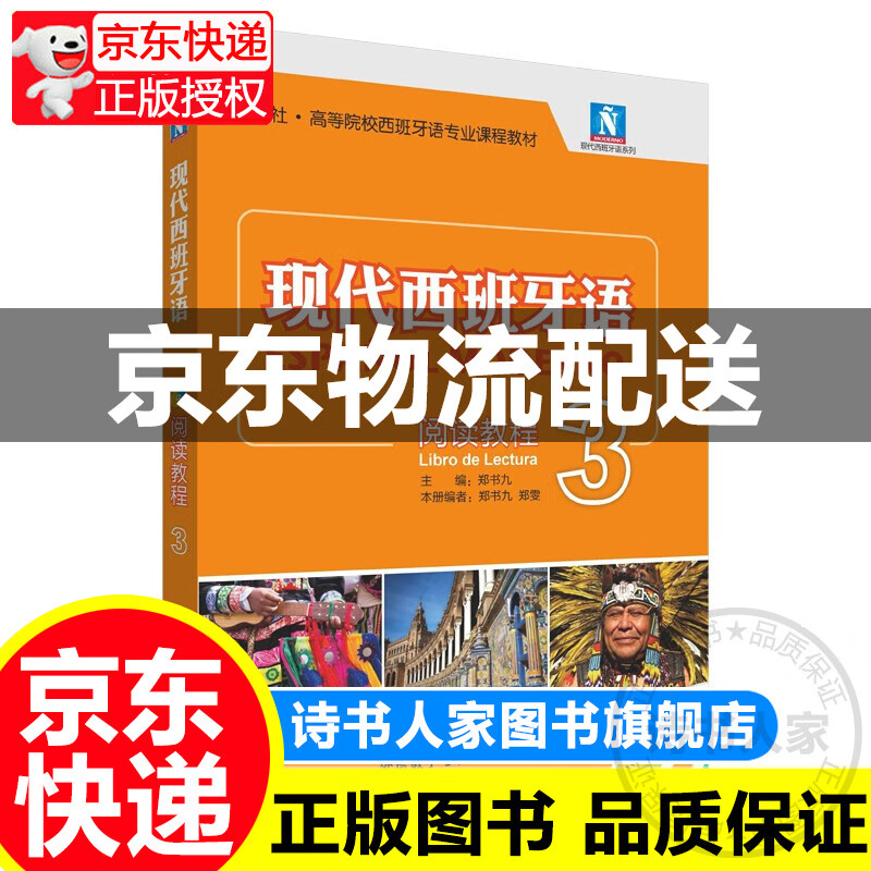 现代西班牙语3 学生用书（新版 附MP3光盘1张） 