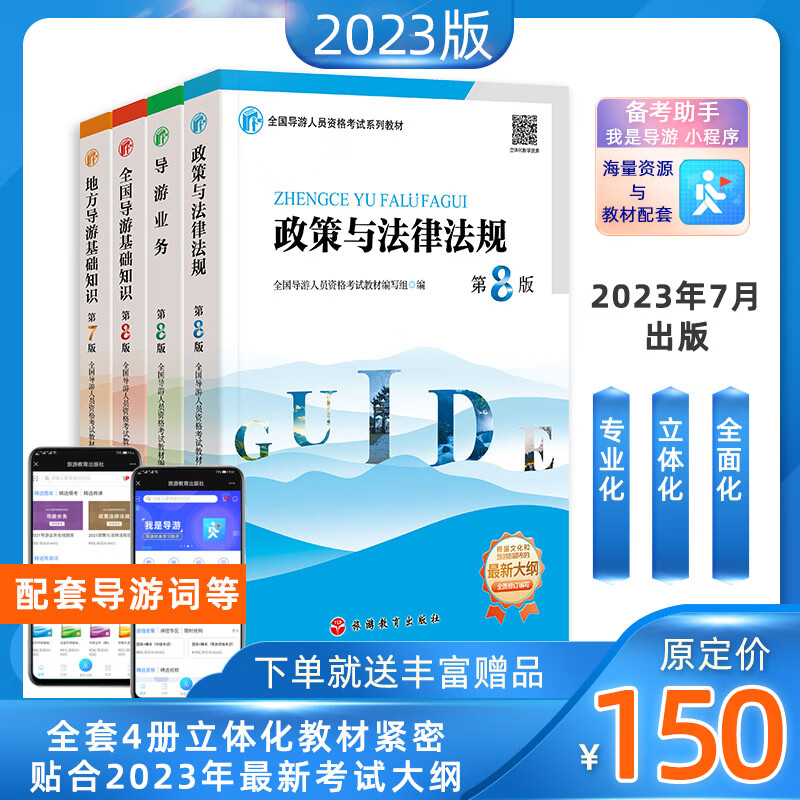 23年导游证教材有赠品有赠书导考教材导游证考试新大纲全四册新考纲导游证考试政策与法律法规业务全国导基地方导基 共四册 全国通用