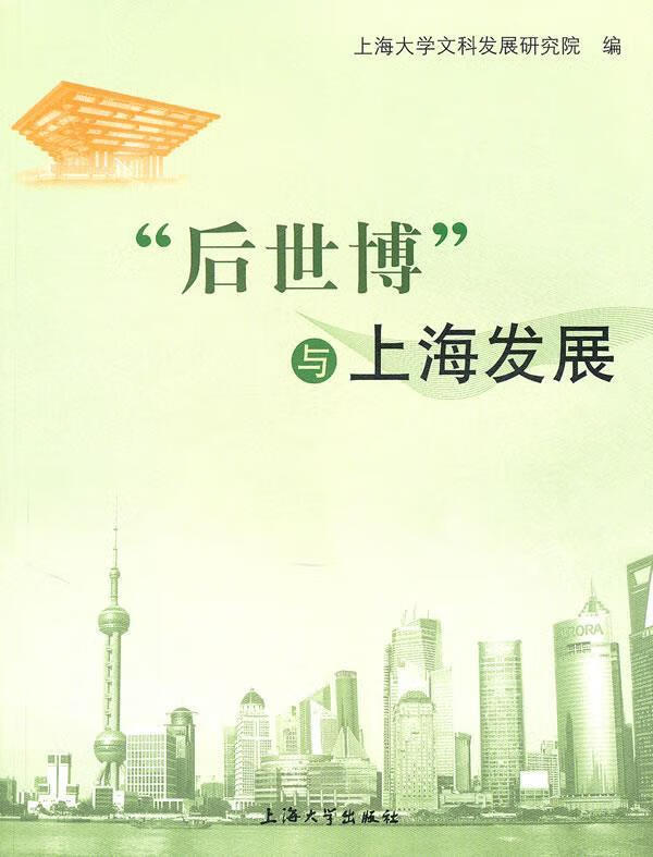 后世博与上海发展