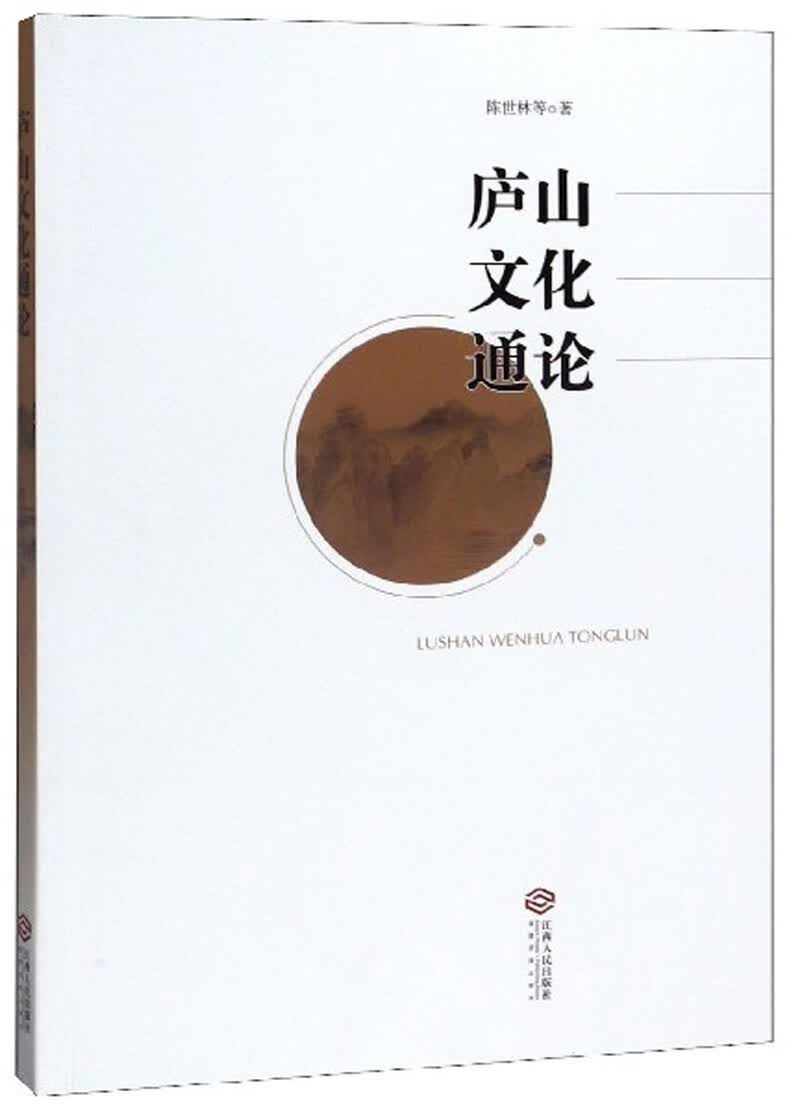 庐山文化通论【特惠】