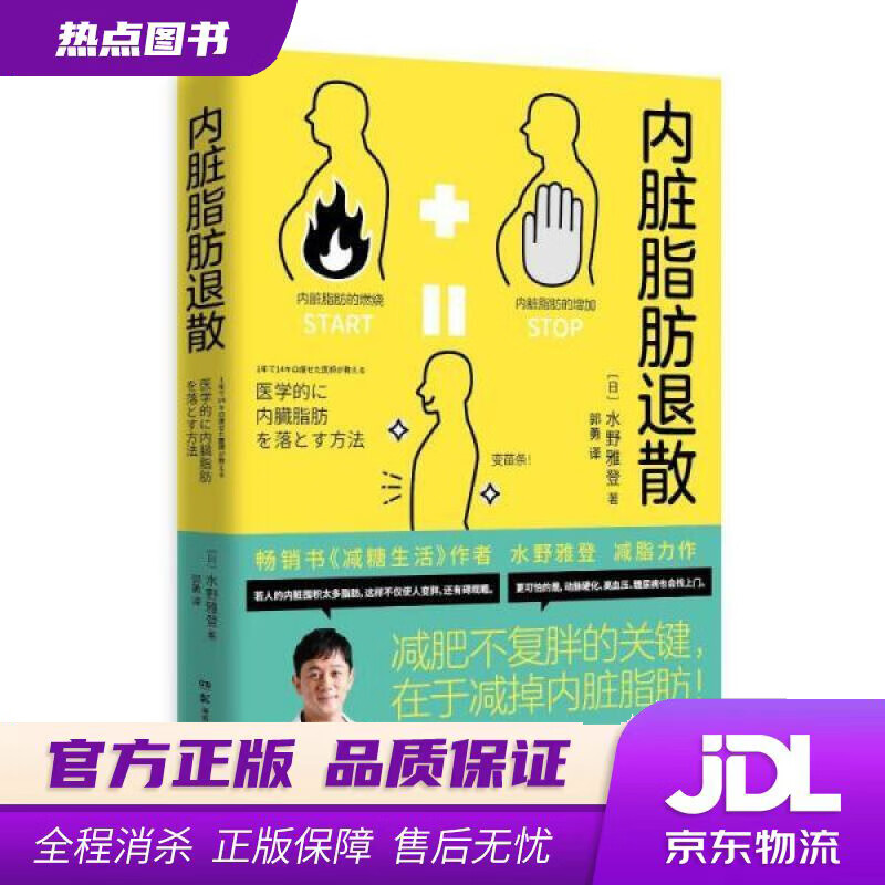 【 官方】内脏脂肪退散 水野雅登 湖南科技出版社