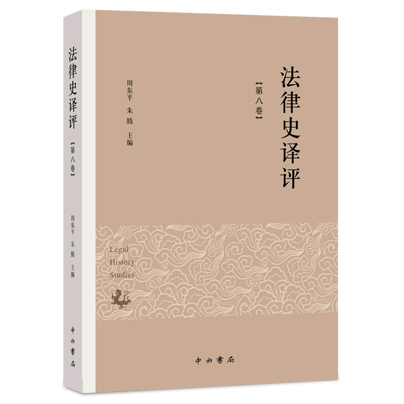 法律史译评(第8卷)