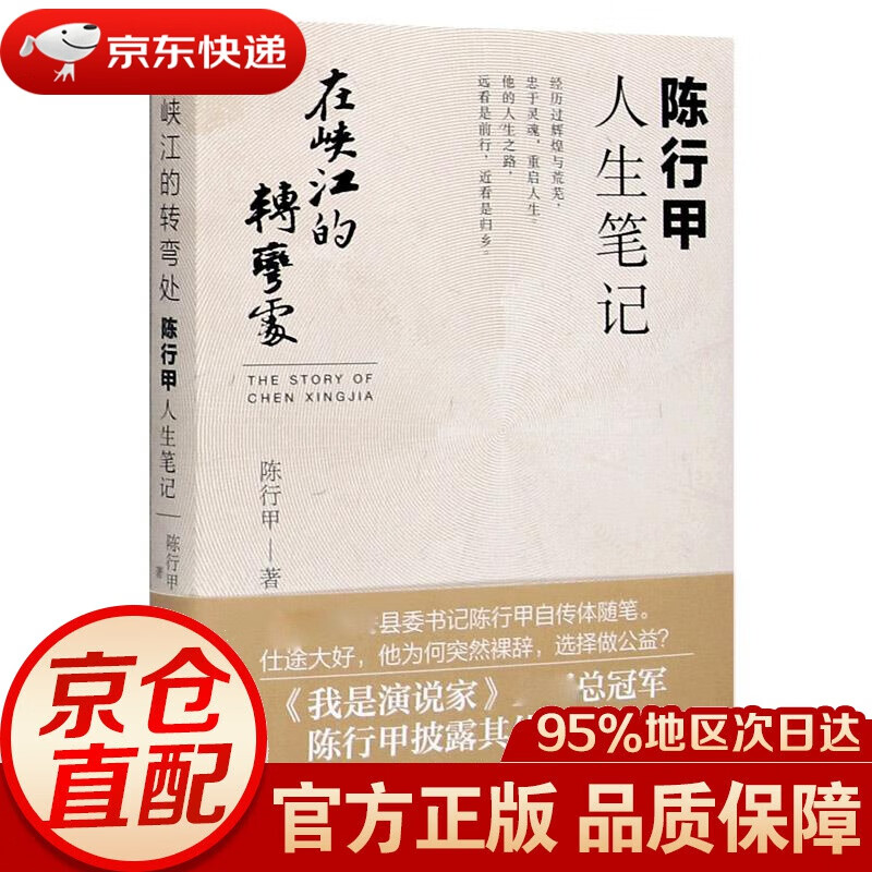 【 】在峡江的转弯处：陈行甲人生笔记 陈行甲 2021新书 书记陈行甲 腐故事 辞职做公益 自传体随笔 人民日报出版社