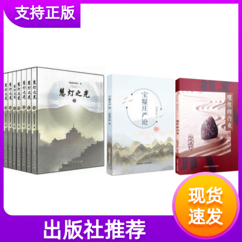 套装10册慧灯之光全8册+宝鬘庄严论+理性的约束以戒为师慈诚罗珠编著