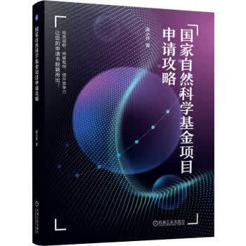 国家自然科学基金项目申请攻略 薛小怀 机械工业出版社