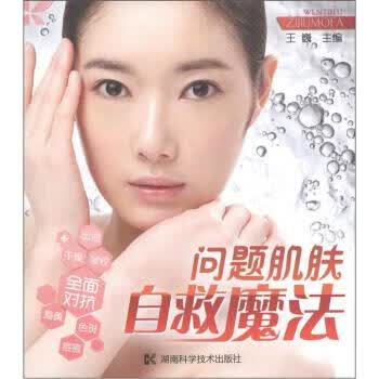 问题肌肤自救魔法 王巍
