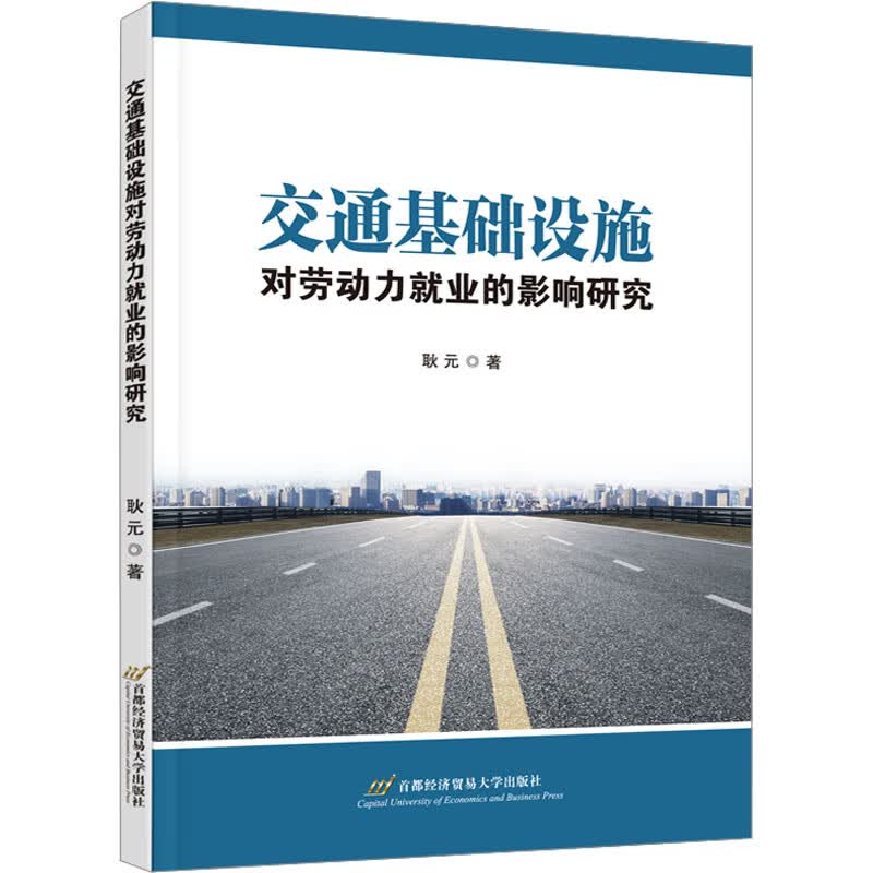 交通基础设施对劳动力就业的影响研究 图书