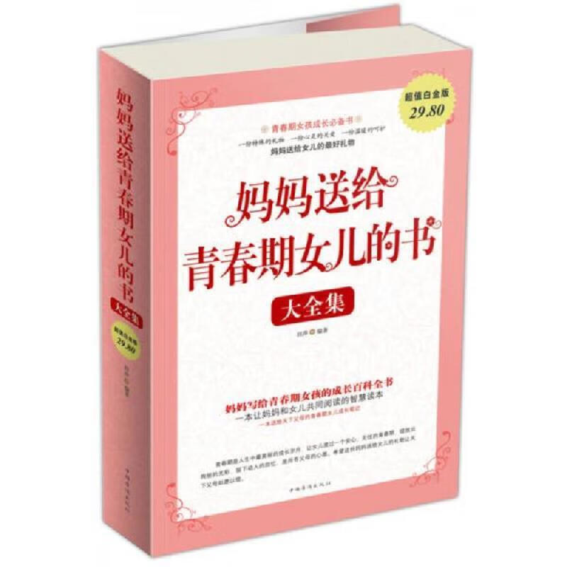 中国华侨出版社田萍妈妈送给青春期女儿的书大全集9787511305718