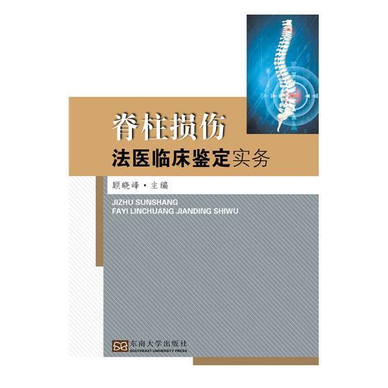包邮：脊柱损伤法医临床鉴定实务 法律 脊柱损伤法医学鉴定 图书