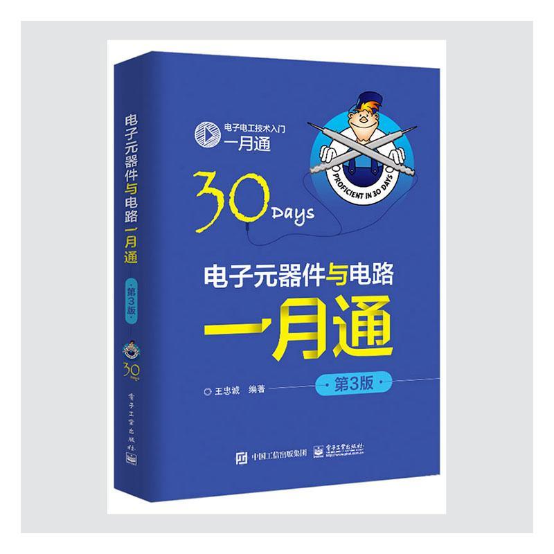 电子元器件与电路一月通(第3版)/王忠诚/电子工业出版社/9787121402104/电子与通信/书