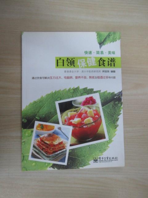 保证  可开发票！！白领保健食谱