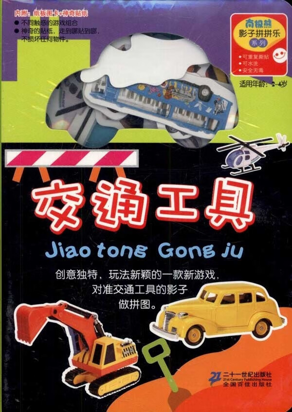 交通工具-南极熊影子拼拼乐少儿艺术本社 9787539165318安徽二十一世