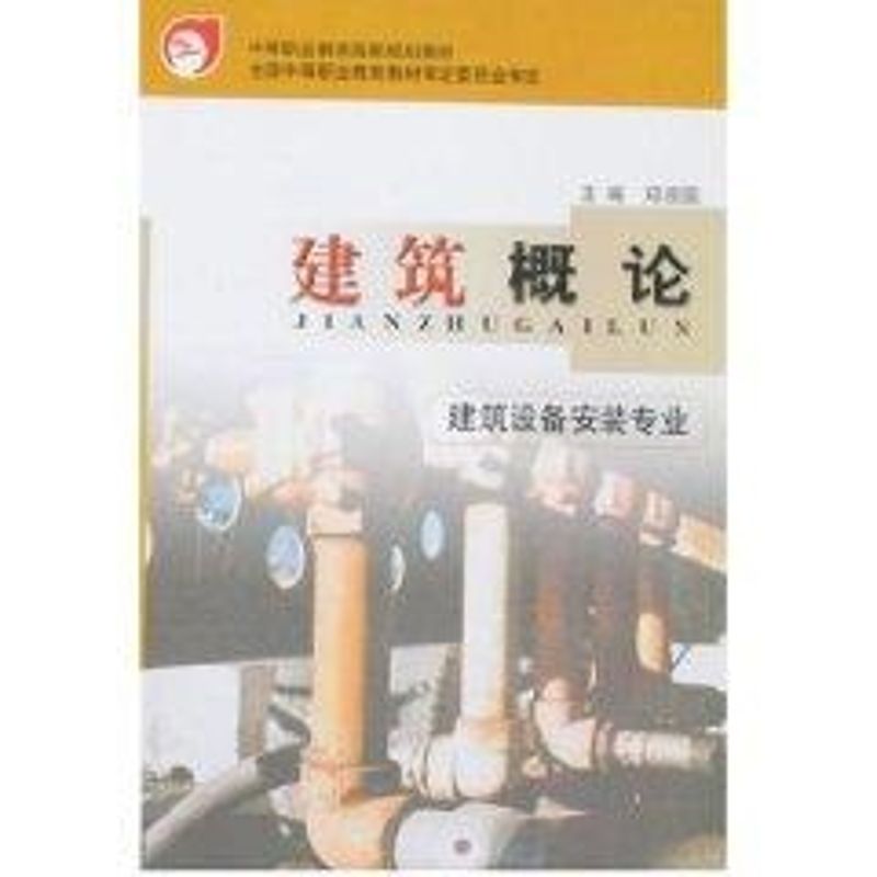建筑概论(建筑设备安装专业)