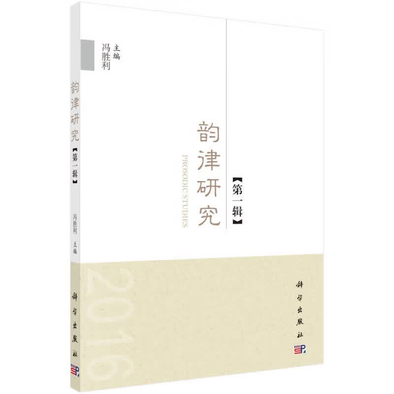 【书】韵律研究（第1辑）