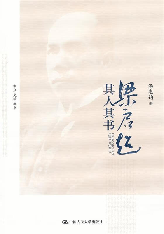 梁启超其人其书 汤志钧 汤志钧 著