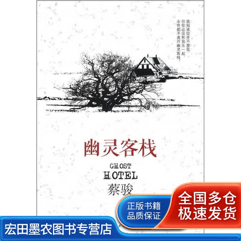 幽灵客栈9787544258982【好书】