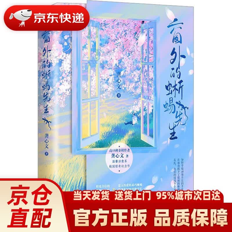 窗外的蜥蜴先生 龚心文 著, 悦读纪 出品 青岛出版社 9787573600745