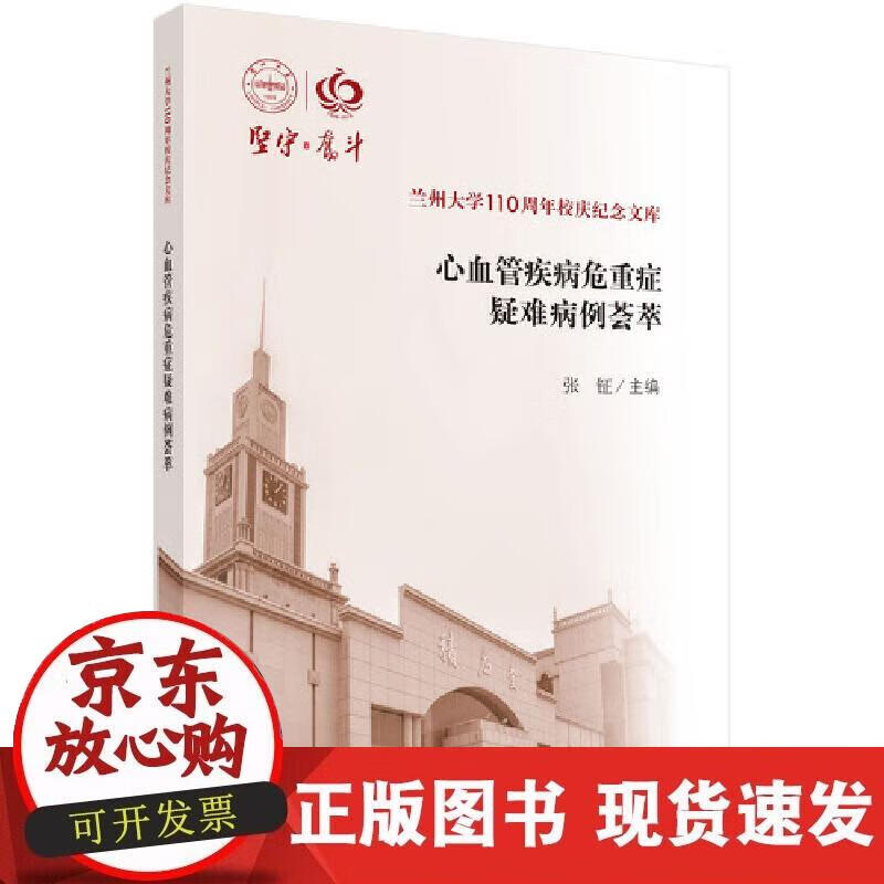 【现货】心血管疾病危重症疑难病例荟萃