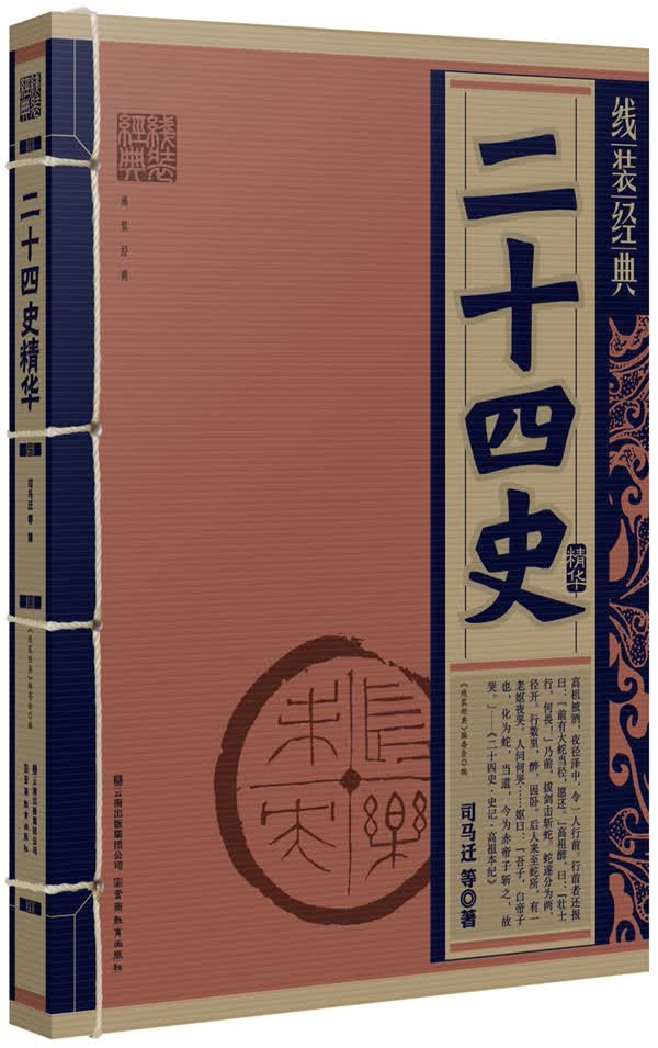 二十四史精华【特惠】
