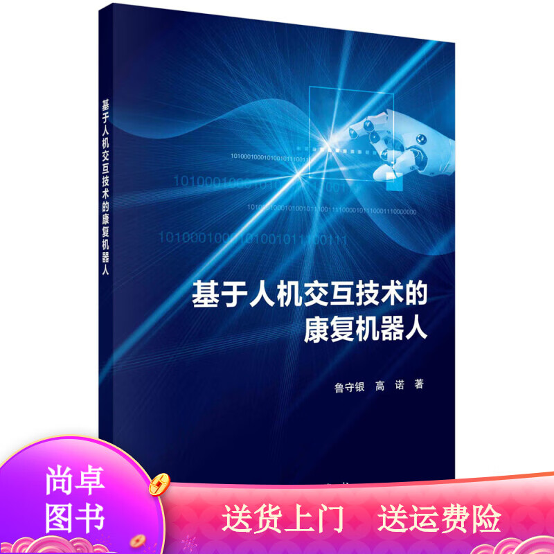 医学图书基于人机交互技术的康复机器人 康复机器人