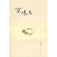 京味儿 崔岱远【，放心购买】