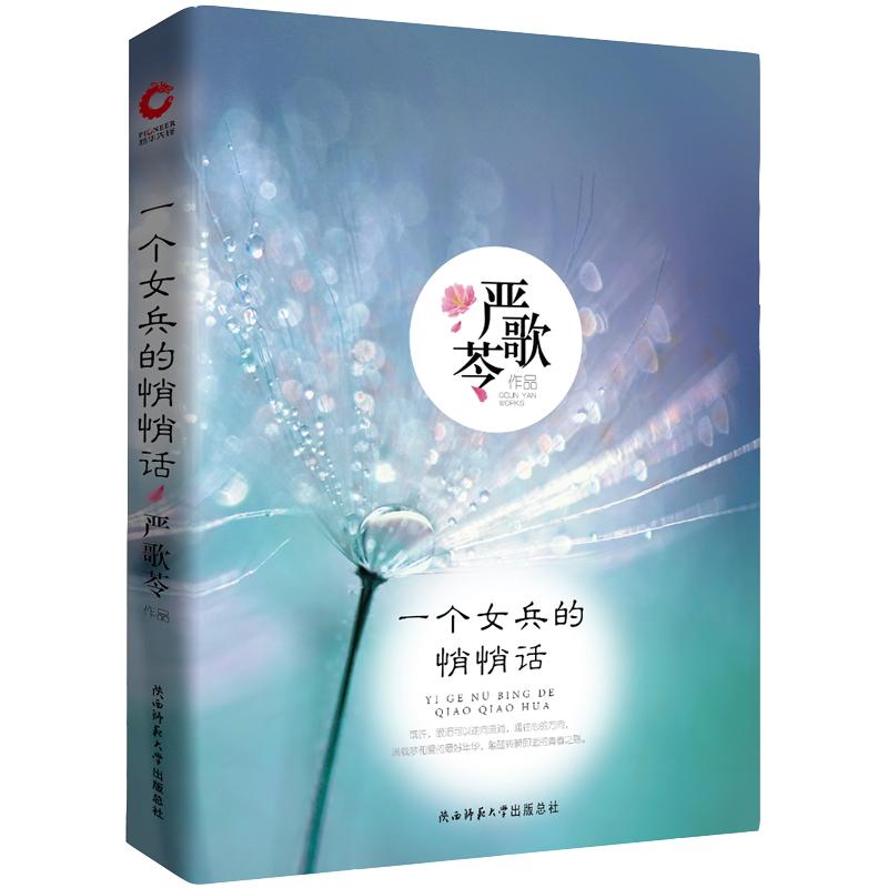 一个女兵的悄悄话 严歌苓  书籍