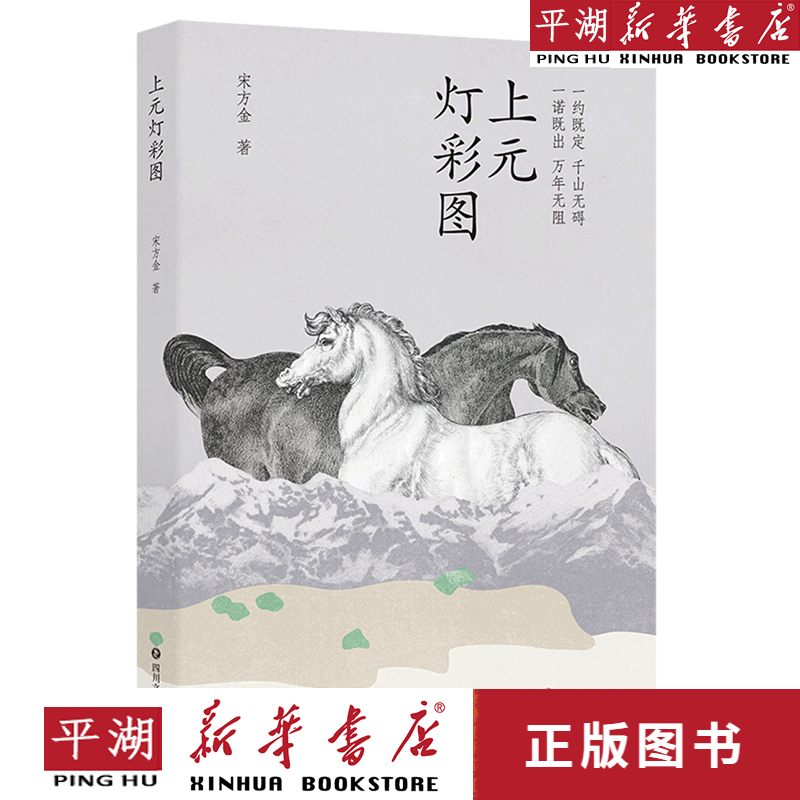 【书籍】上元灯彩图(精) 宋方金作品 古代书生题材 亲情友情爱情 文学 长篇小说