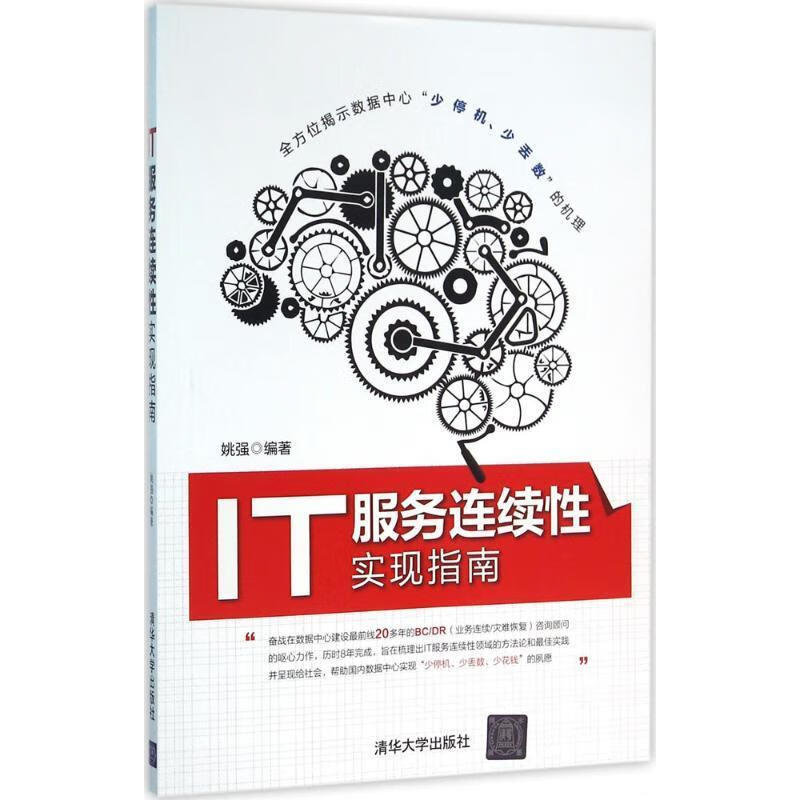 IT服务连续性实现指南【，放心购买】