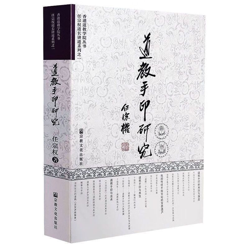 高清彩色内容 任宗权道长讲道系列之一:道教手印研究道教-研究