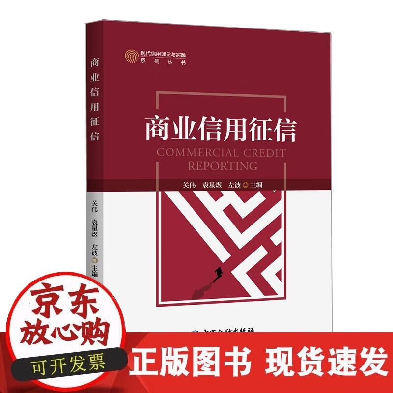 【现货】商业信用征信