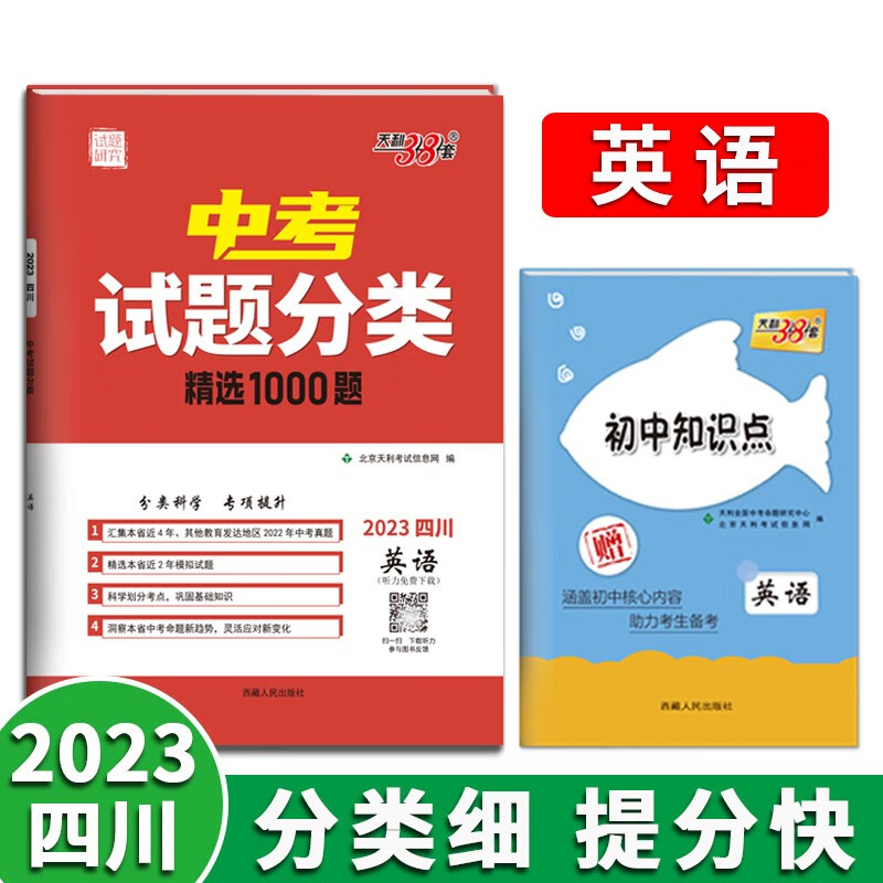 2023版天利38套四川中考试题分类 精选800题分类专项提升巩固基础题提分知识提升真题模拟 英语