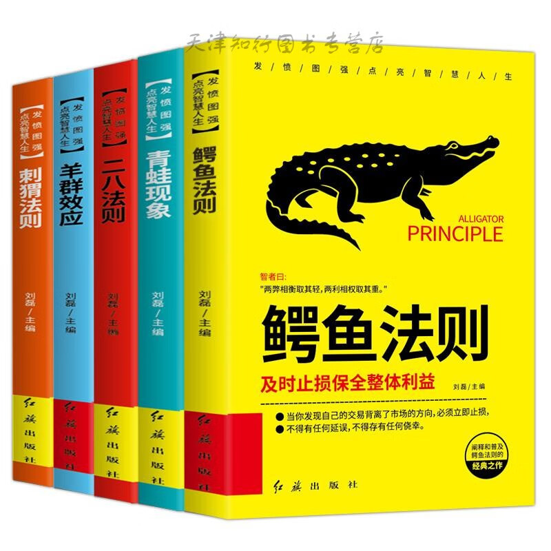 鳄鱼法则 刘磊 著 红旗出版社