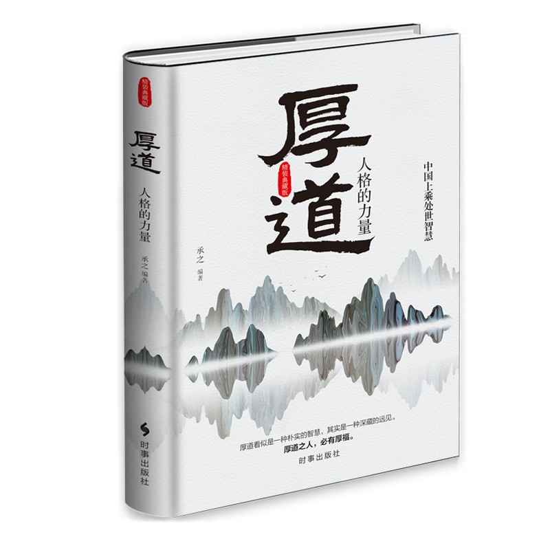 厚道：人格的力量（精装）9787519504076