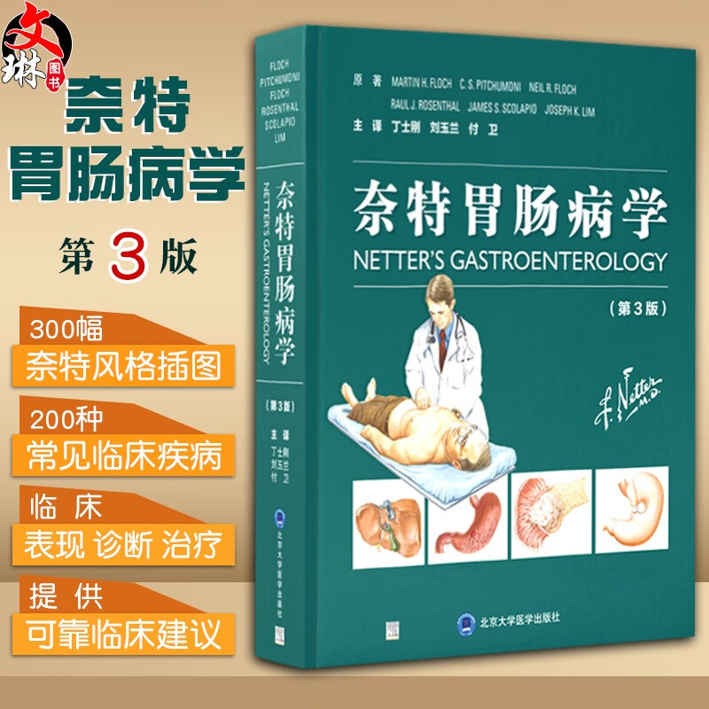 奈特胃肠病学 第3版 消化系统疾病复杂的病理生理发病机制发病过程 丁士刚 刘玉兰 付卫主译 北京大学医学出版社9787565926730